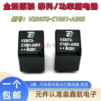 全新原装 V23072- C1062-A303 C1061-A303 泰科TE车载继电器 5脚
