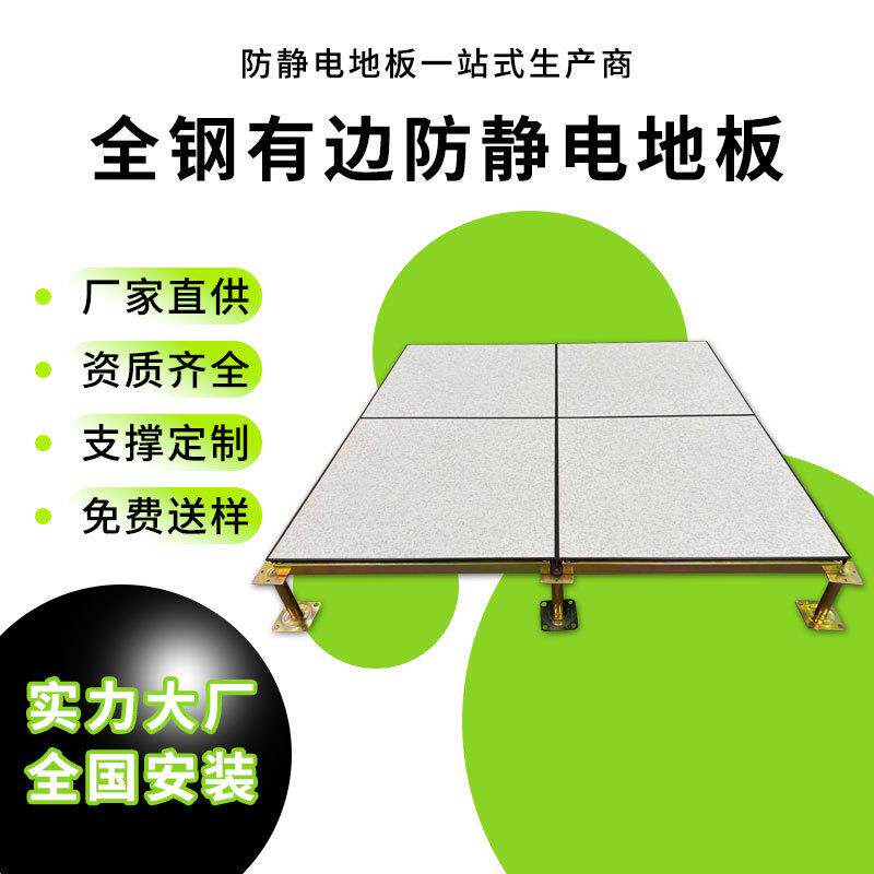 637全钢有边电防静空电地板学校监控室弱机房PVC抗静电架砖板钢地