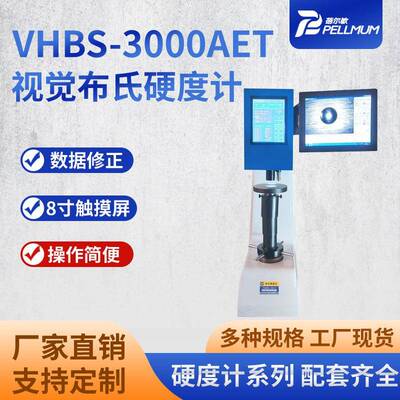 高级视觉VHBS-3000AET视觉布氏硬度计视觉布氏硬度测试仪