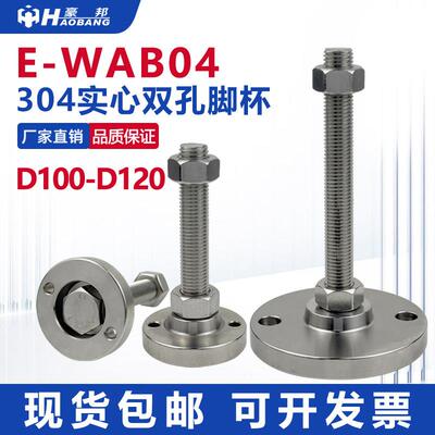 E-WAB04不锈钢双孔加厚实心脚杯带固定孔底可调节机械设备支撑脚
