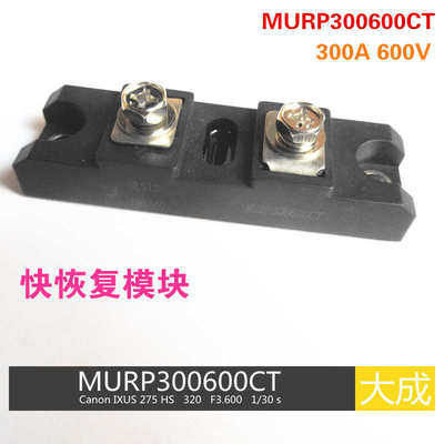 逆变焊机 MURP300600CT  300A 600V 快恢复 二极管模块
