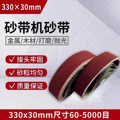 330*30MM砂带 平接砂带 环形砂带 砂带卷2000目 3000目 5000目