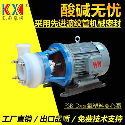氟塑料泵80FSB-30D离心泵醋酸输送泵化工卸料泵厂家耐高温凯旋