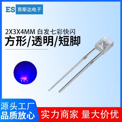 2x3x4mm七彩快闪发光二极管 2*3*4mm七彩RGB方形led灯珠直插短脚
