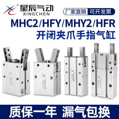 星辰气动HFY16手指气缸MHC2-10D/16D/20D/25D/S/MHY2/HFR气爪夹爪