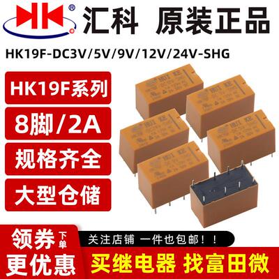原装汇科继电器 HK19F-DC3V 5V 9V 12V 24V-SHG 8脚2A 二组转换