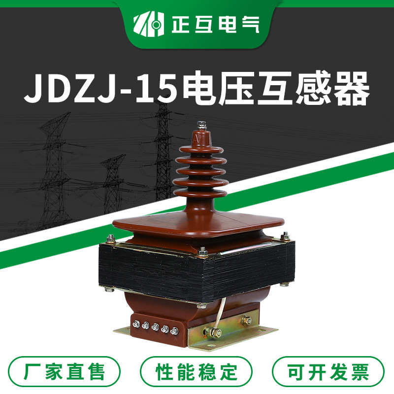 -型互感器支柱电压干式浇注电压15互感器高压直jdzj单相售式