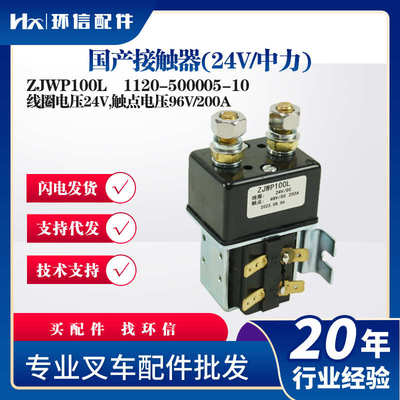-5000051120/继电器力国产24v10配件zjwp100l)中接触器(叉车-