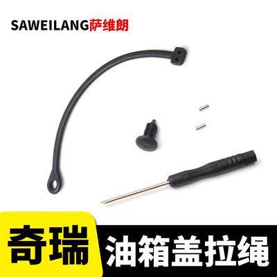 适配奇瑞X1 东方之子 瑞虎3X 5X 7 8油箱盖拉线 线防丢拉绳