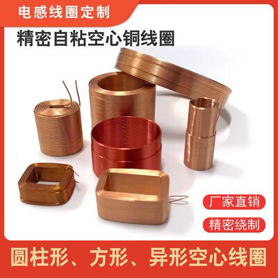 空心自粘漆包铜线圈定制电机电磁阀线圈门禁IC卡射频读卡感应线圈