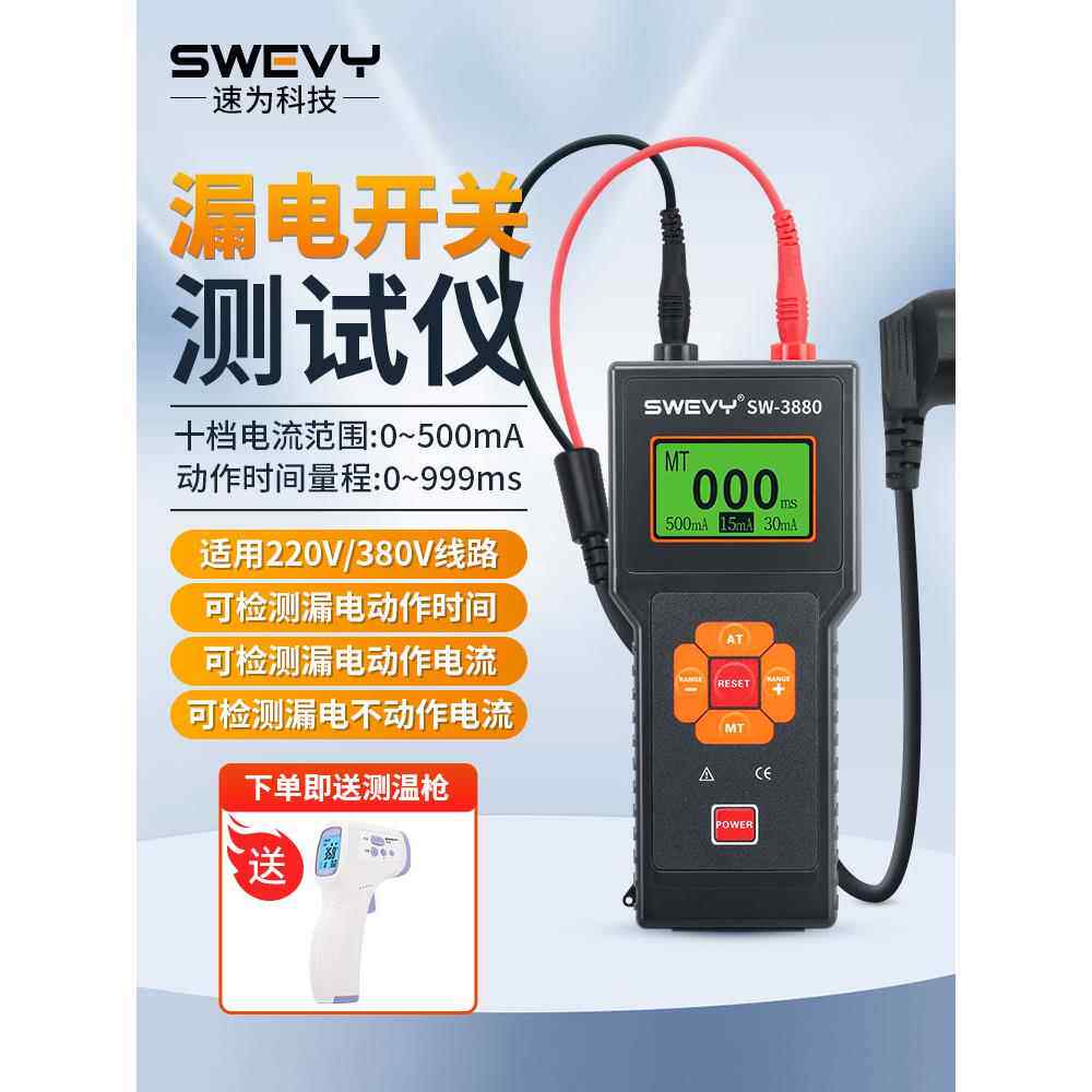 苏威漏电开关测试仪漏电保护器测试仪剩余电流动作跳变时间检测器