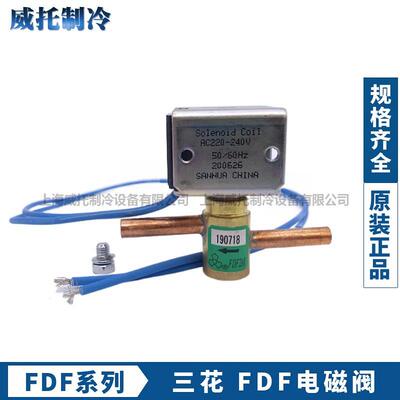 三花制冰机电磁阀 FDF系列工业用220V 冰箱LDF电磁阀零件