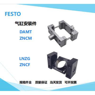 FESTO气缸安装件LNZG-ZNCF-ZNCM-DAMT-32-40-50-63-80-100-125