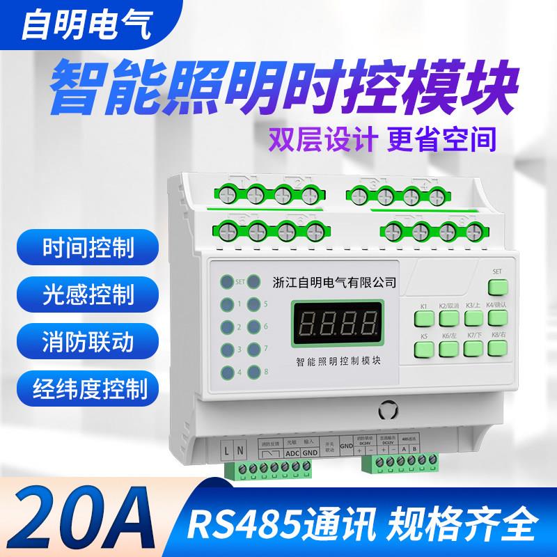 4/6/8/12/16路20A智能照明控制模块时控光控经纬度控制器网口485