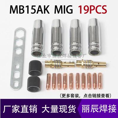 宾采尔式气保焊MB15AKMIG焊接配件导电嘴保护咀喷嘴连杆19件套装