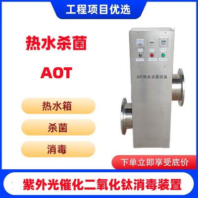 AOT紫外光催化氧化消毒器设备 二氧化钛光触媒设备 热水杀菌专用