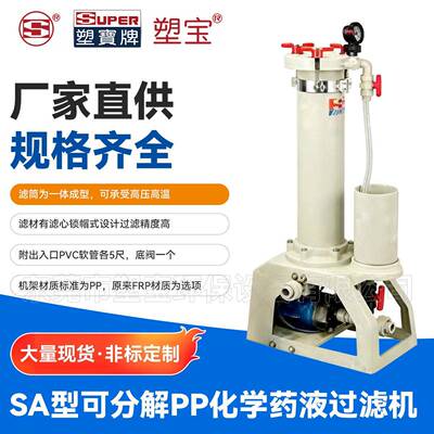 SA型可分解PP化学液过滤机化学镀镍镀铬电镀液过滤机铬酸过滤机