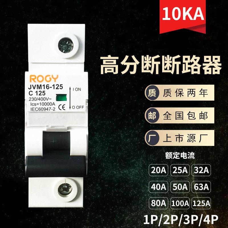 JVM16-125分断10KA工业断路器 大电流保护电路导轨式空气开关