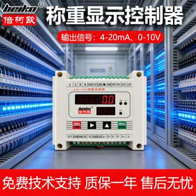 倍柯欧CS01称重数显变送器RS4854-20mA模拟量输出模块多协议电子
