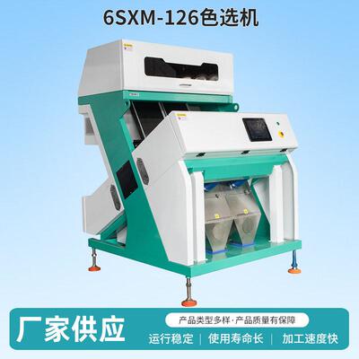厂家供应6SXM-126色选机红豆黑豆藜麦筛选机大米色选机
