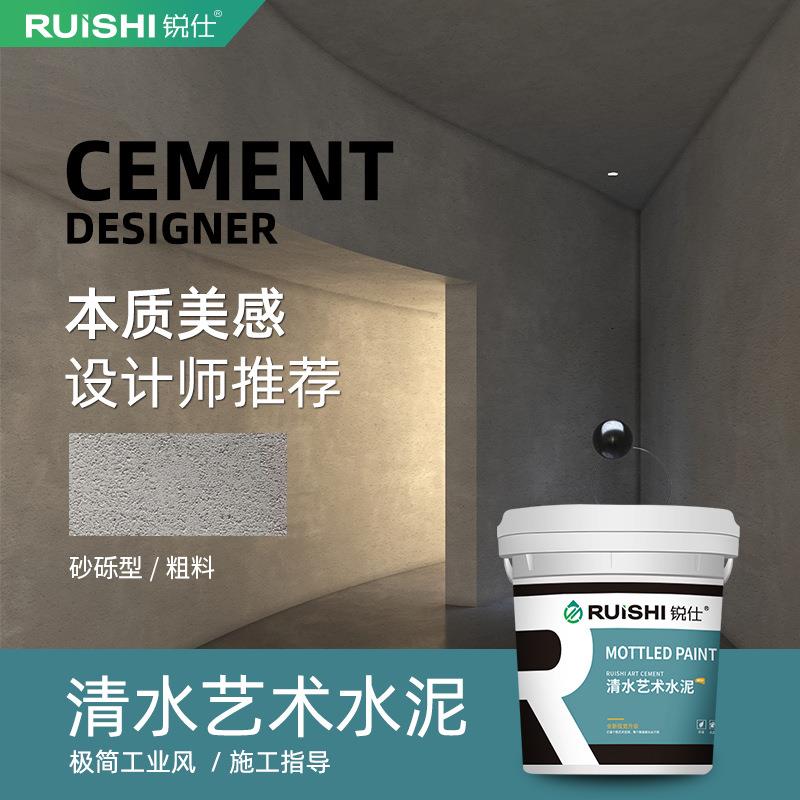 清水混凝土砂砾仿水泥漆室内墙面工业风装修水艺术微水泥涂料