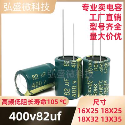 400V82UF 高频低阻长寿命全新正品电解电容82UF 400V 尺寸18X25MM