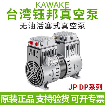 台湾钰邦KAWAKE无油式钰邦真空泵DP-40/90/120/180/200V/C