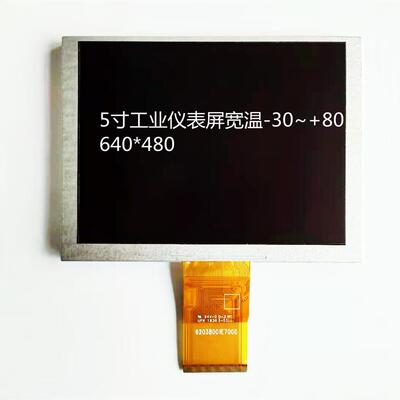 5寸群创ZJ050NA-08C液晶屏宽温工业屏640*480分辨率RGB接口-30~80
