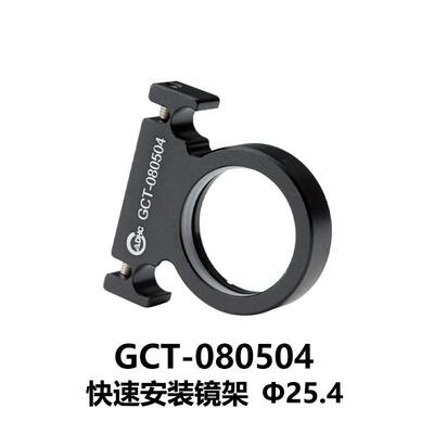 DHC GCT-0805系列快速安装镜架 大恒光电 GCT-080504