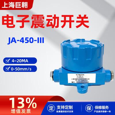 上海巨翱电子震动开关JA-450-III警报装置0.50mm/s震动检测4-20ma