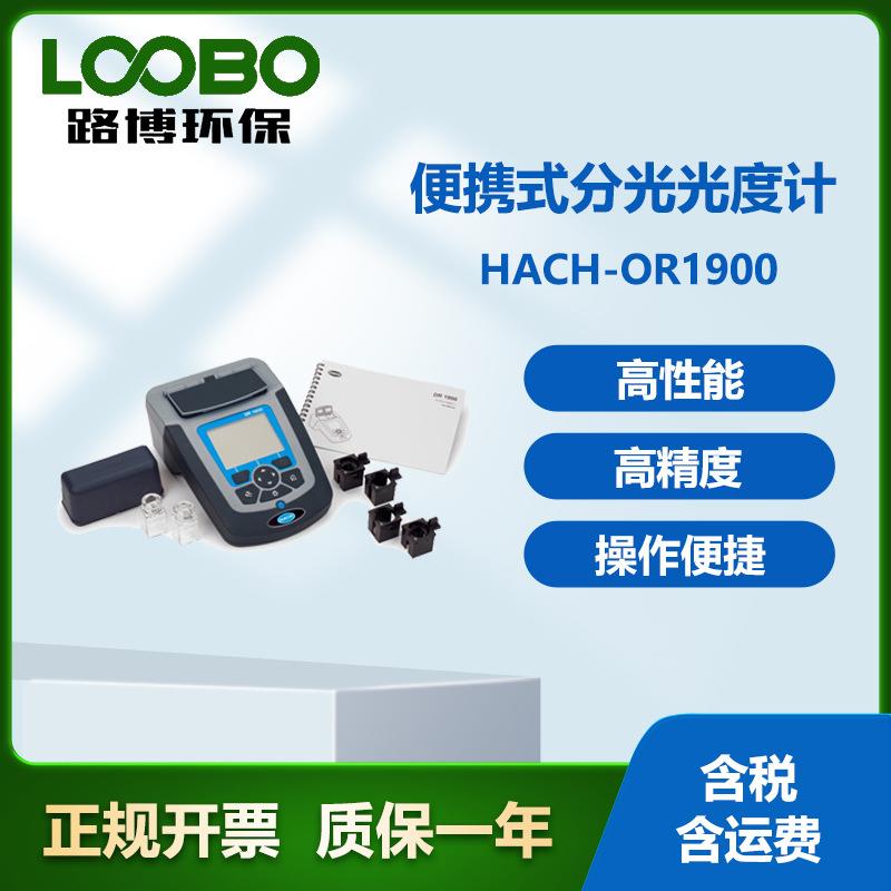 美国哈希HACH-DR1900便携式分光光度计手持式分光光度计