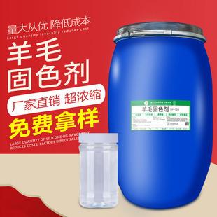 SY-722羊绒羊毛织物固色剂 环保牛仔尼龙染色整理助剂提升色牢度