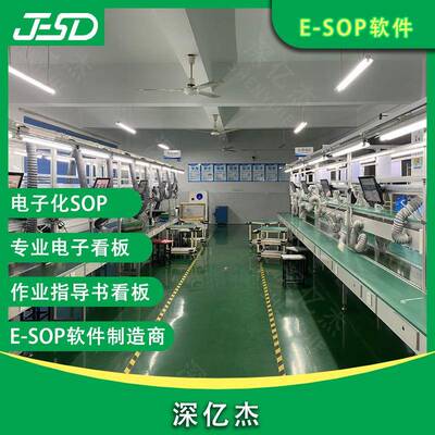 深亿杰 ESOP电子作业指导书/生产车间现场看板/安灯呼叫系统