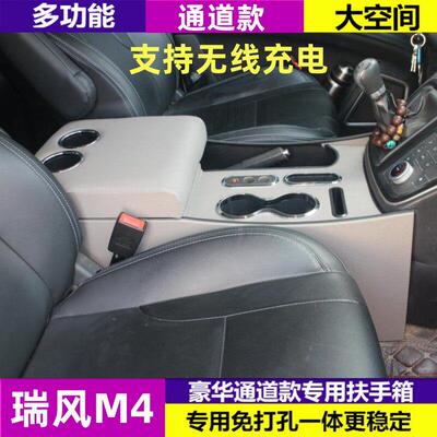 江淮瑞风M4扶手箱原装16-22款m4高低配改装专用通道款中央扶手箱