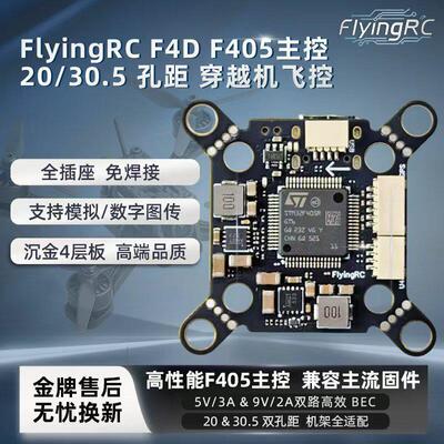 FlyingRC F4D F405主控20/30.5孔距 穿越机飞控 总监飞控