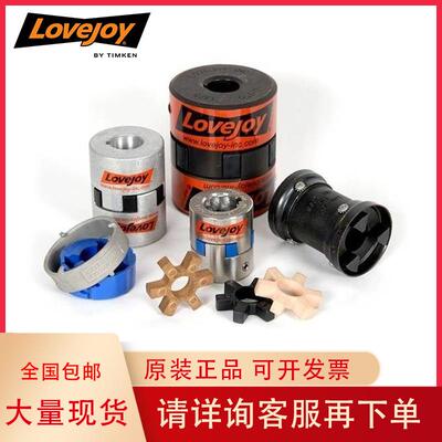 LOVEJOY膜片联轴器蛇簧联轴器扭转联轴器齿式联轴器弹性联轴器