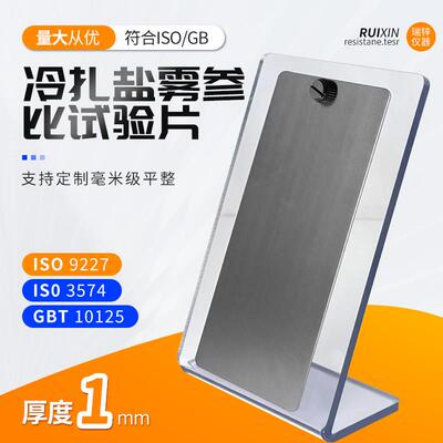 CR4冷轧盐雾钢板ISO3574盐雾试验片实验质量损失片9227标准钢板