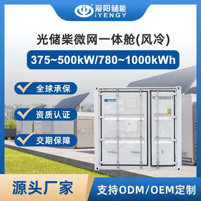 光储柴微网一体舱375kW风冷780kWh集装箱式设计10尺柜带船级认证