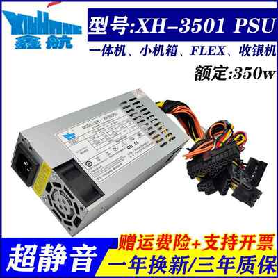 全新迷你静音小1u小电源 鑫航xh-3501psu一体机flex服务器功率350