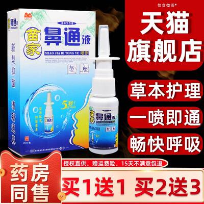 苗家濞通液喷剂20ml/盒【天猫正品】驼峰苗家鼻通液草本生态液