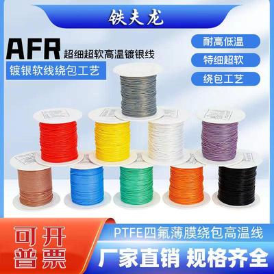 AFR250航空导线铁氟龙绕包镀银高温线 0.10.12 0.15 0.2平方零售