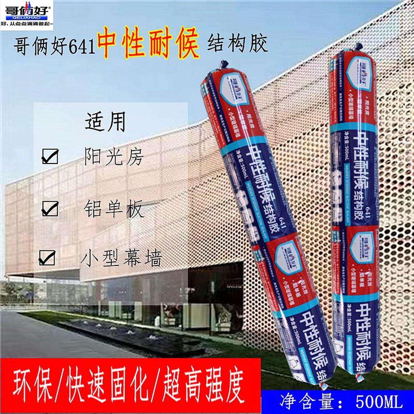 哥俩好结构胶641中性耐候密封胶强力外墙门窗室外专用玻璃胶防水