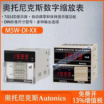 奥托尼克斯M4M/M5W数字缩放器7段LED显示屏双设置输出M5W-DI-XX
