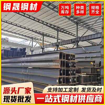 Ｈ型钢建筑工地Q235BH型钢结构热轧工字钢高频焊Ｈ型钢