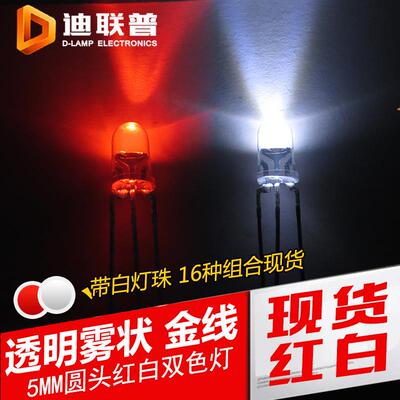 F5红白双色灯珠 5mm透明雾状红白共阳 共阴 金线高端直插LED灯