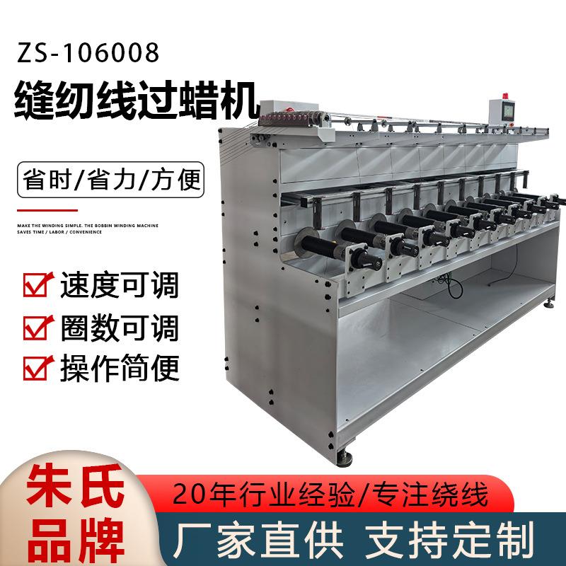 ZS-106008型缝纫线过蜡机缝纫线自动上蜡机械设备厂家供应高效