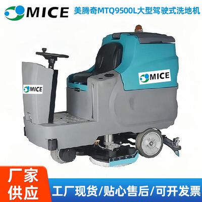 MTQ9500L工业驾驶式洗地机商用商场物业车间用电动洗地机