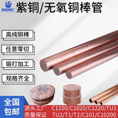 高导电C1020无氧铜棒 铜套管 紫铜棒TU1 C101 T2锻打红铜圆棒方块