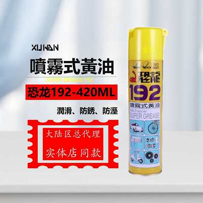 大陆总代Puff Dino恐龙192喷雾式黄油 机械轴承导轨黄油喷剂 特惠