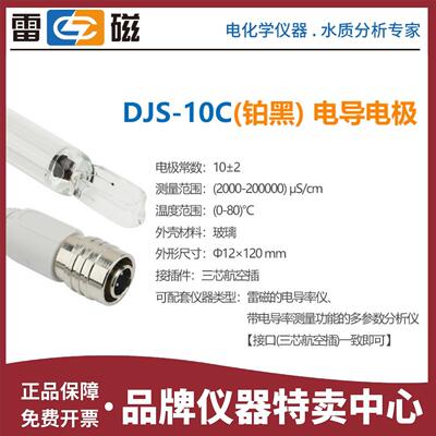 上海雷磁 DJS-10C型电导电极 电导率仪电极 2000-200000uS